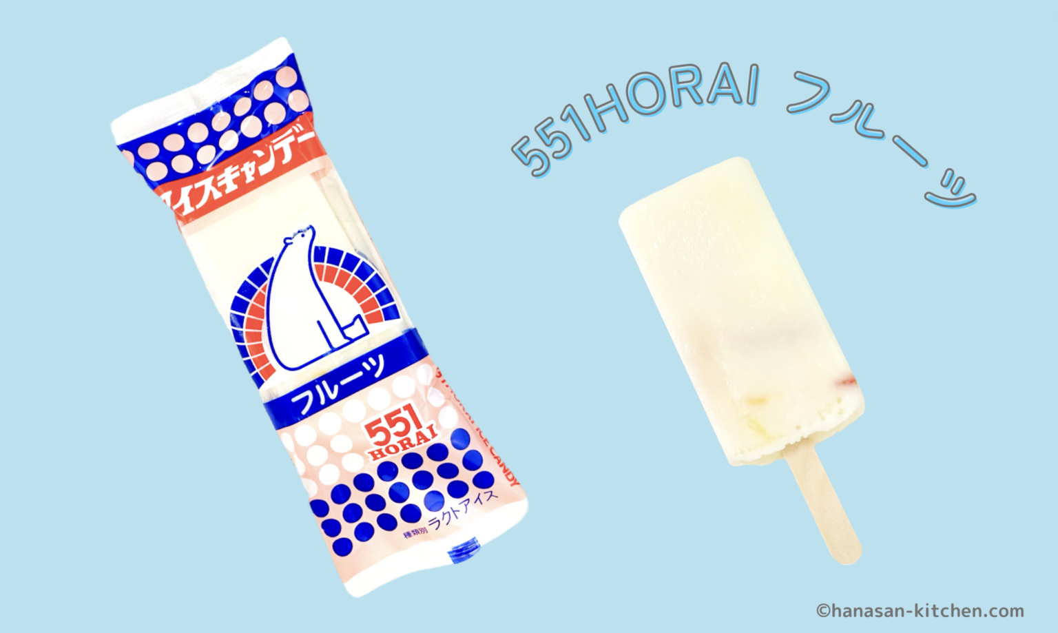 大阪名物の2大アイスキャンディー・551HORAIと北極を食べ比べ！購入方法や味の違いなど | はなキッチン