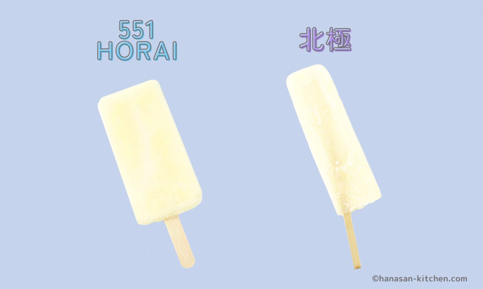 大阪名物の2大アイスキャンディー・551HORAIと北極を食べ比べ！購入方法や味の違いなど | はなキッチン
